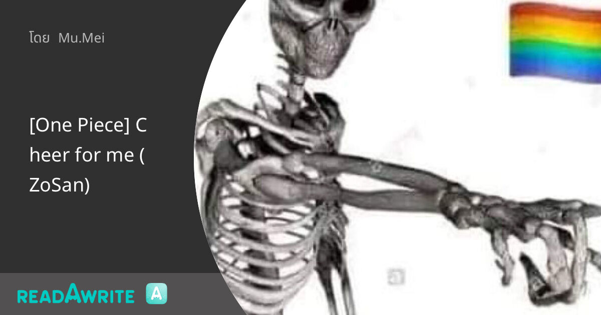 [One Piece] Cheer for me (ZoSan): ฟิค Boy Love (แชท)