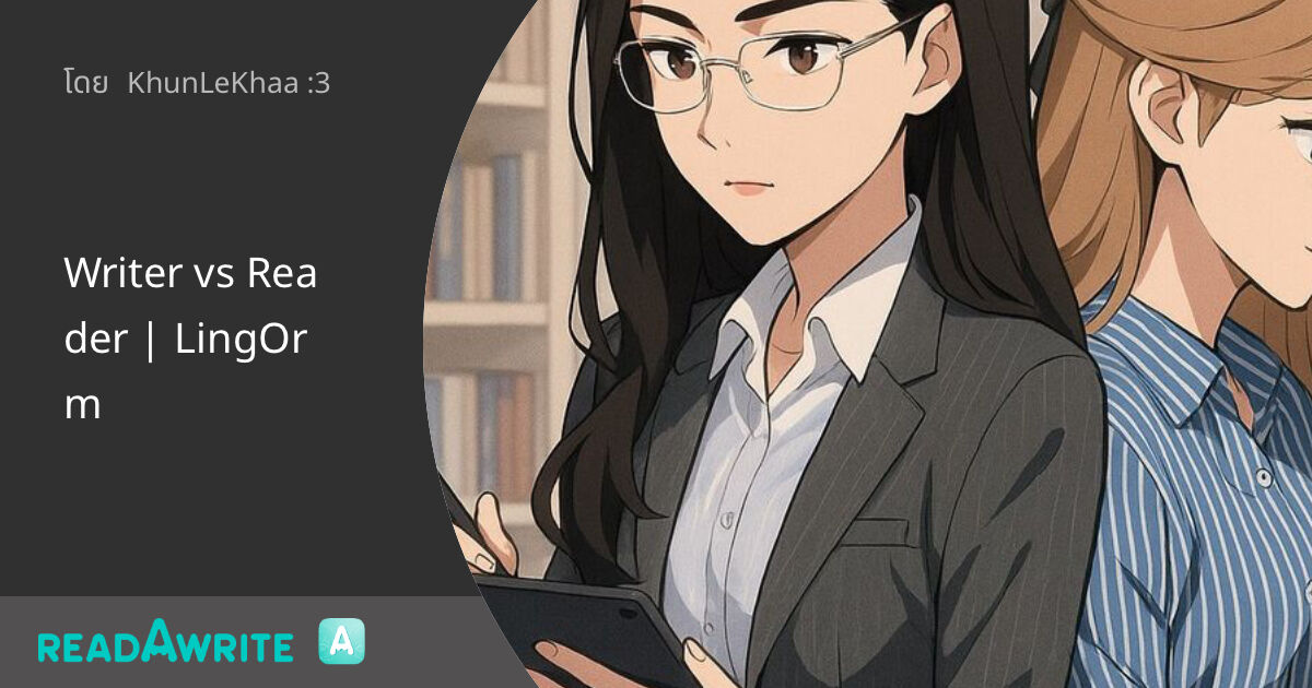 Writer vs Reader | LingOrm: ฟิค Girl Love (แชท)