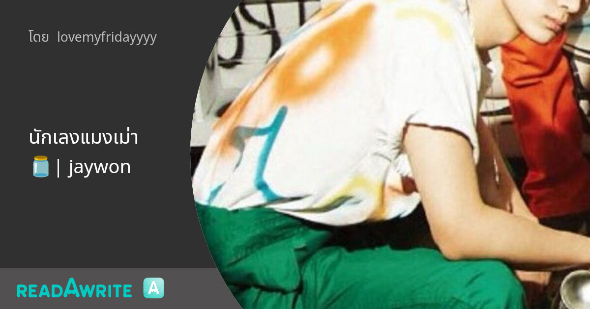 นักเลงแมงเม่า🫙| jaywon: ฟิค Boy Love (แชท)