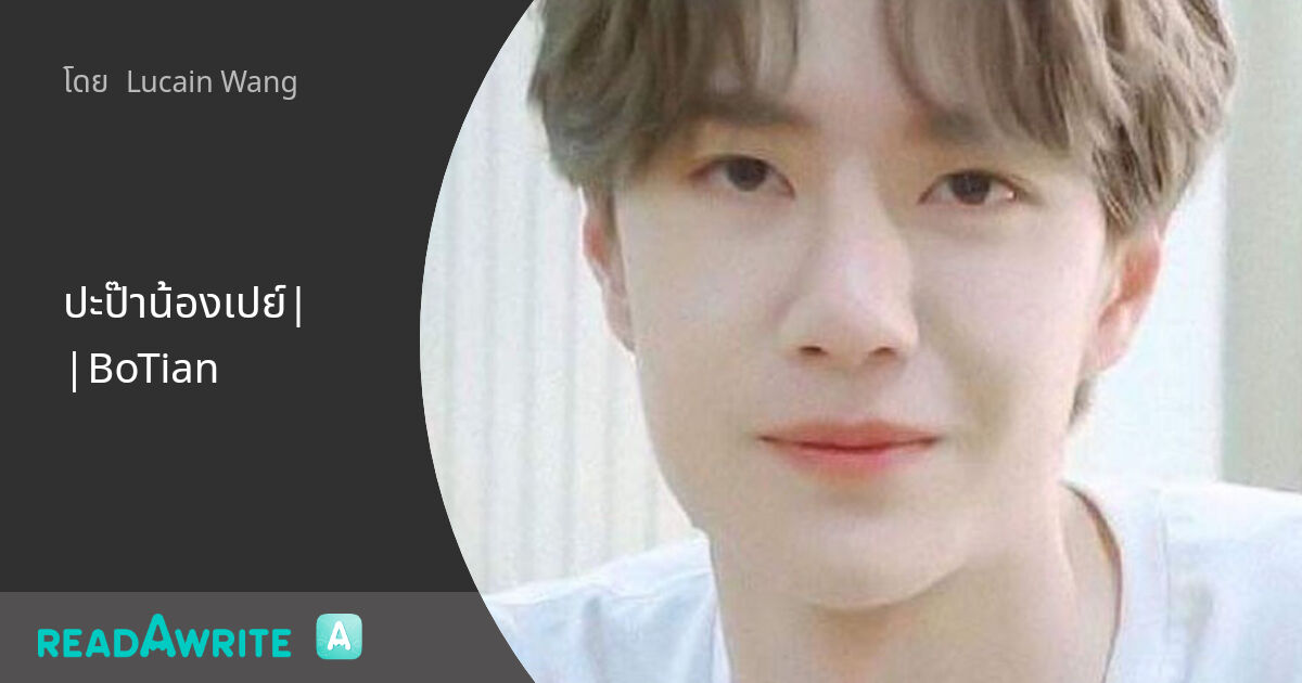 ปะป๊าน้องเปย์||BoTian: ฟิค Boy Love (แชท)