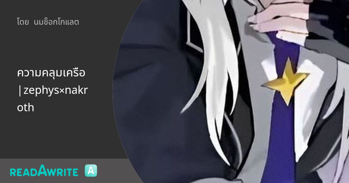 ความคลุมเครือ |zephys×nakroth: ฟิค Boy Love (แชท)