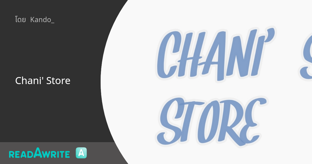 Chani' Store: ฟิค Girl Love (แชท)