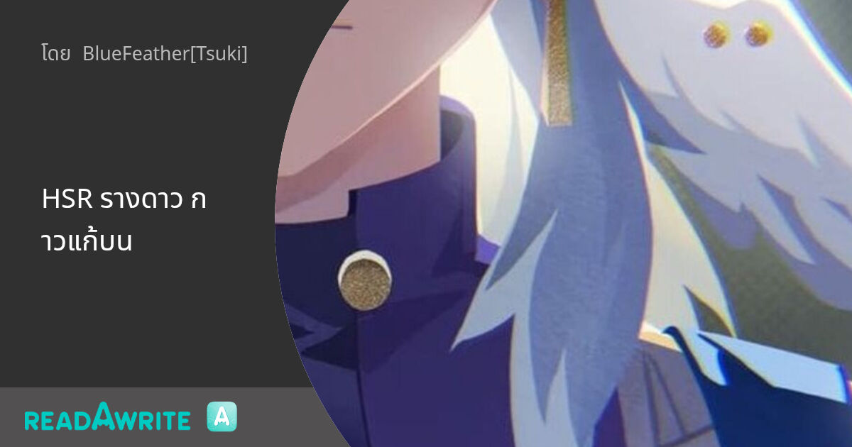 HSR รางดาว กาวแก้บน - 12 [Consider of halovian] Galladay, Mikhail ...