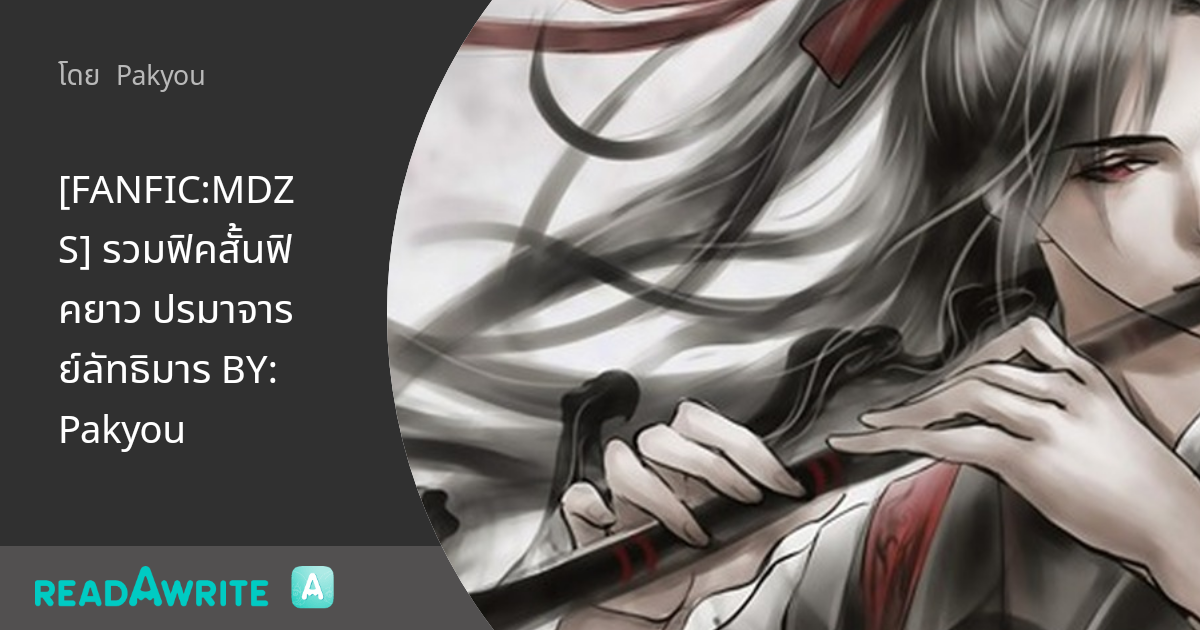 [FANFIC:MDZS] รวมฟิคสั้นฟิคยาว ปรมาจารย์ลัทธิมาร BY: Pakyou - ตอนที่ 1 ...