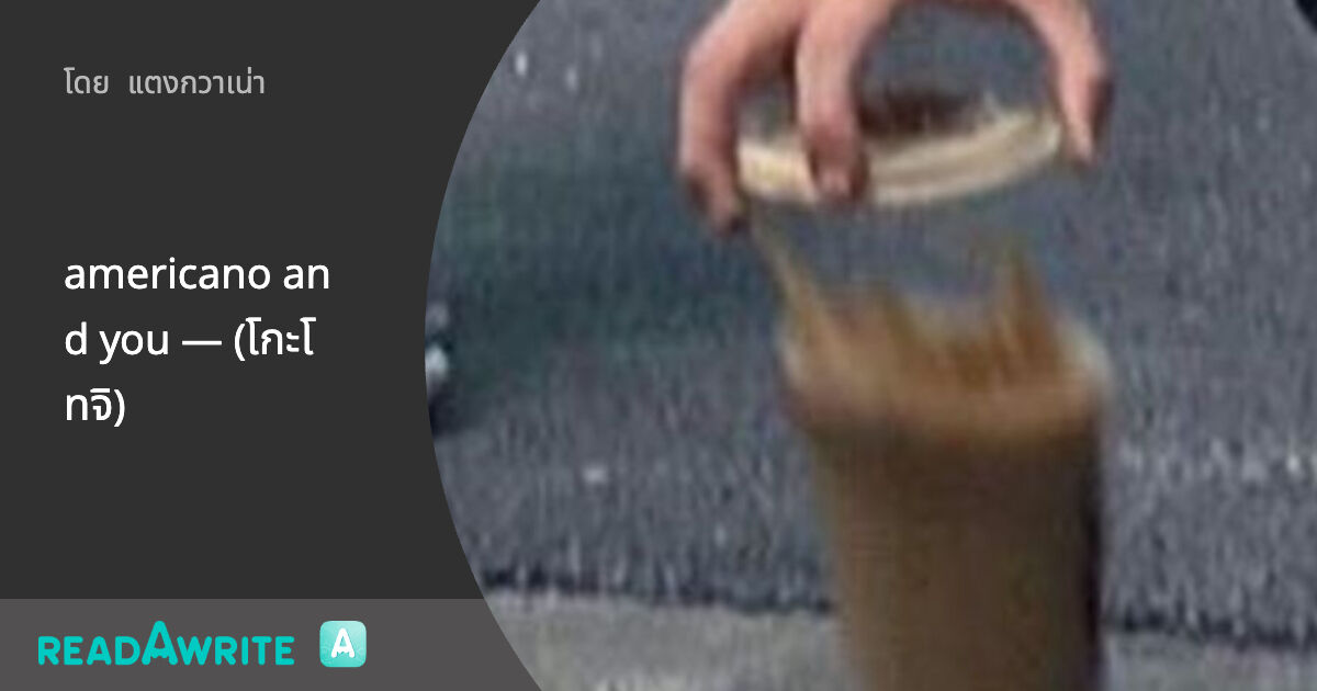 americano and you — (โกะโทจิ) - 7 : ฟิค Boy Love (แชท)