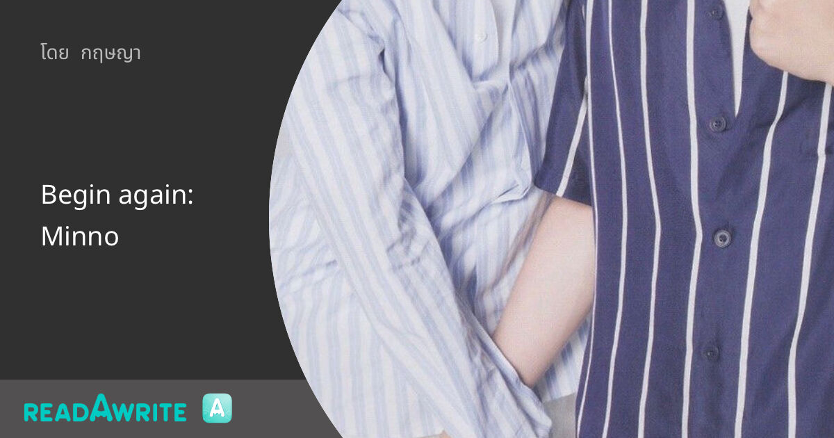 Begin again: Minno: ฟิค Boy Love (แชท)