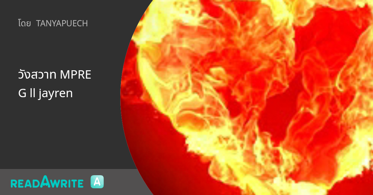 วังสวาท MPREG ll jayren - 12 : ฟิค Boy Love (บรรยาย)