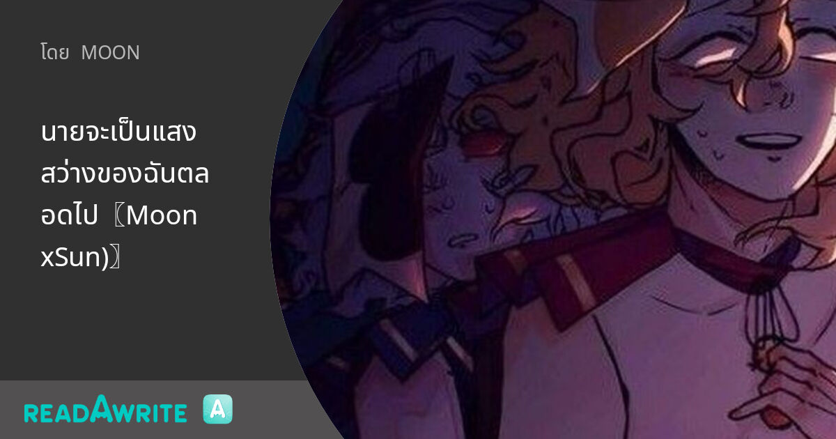 นายจะเป็นแสงสว่างของฉันตลอดไป〖MoonxSun)〗: ฟิค Love Novel (แชท)