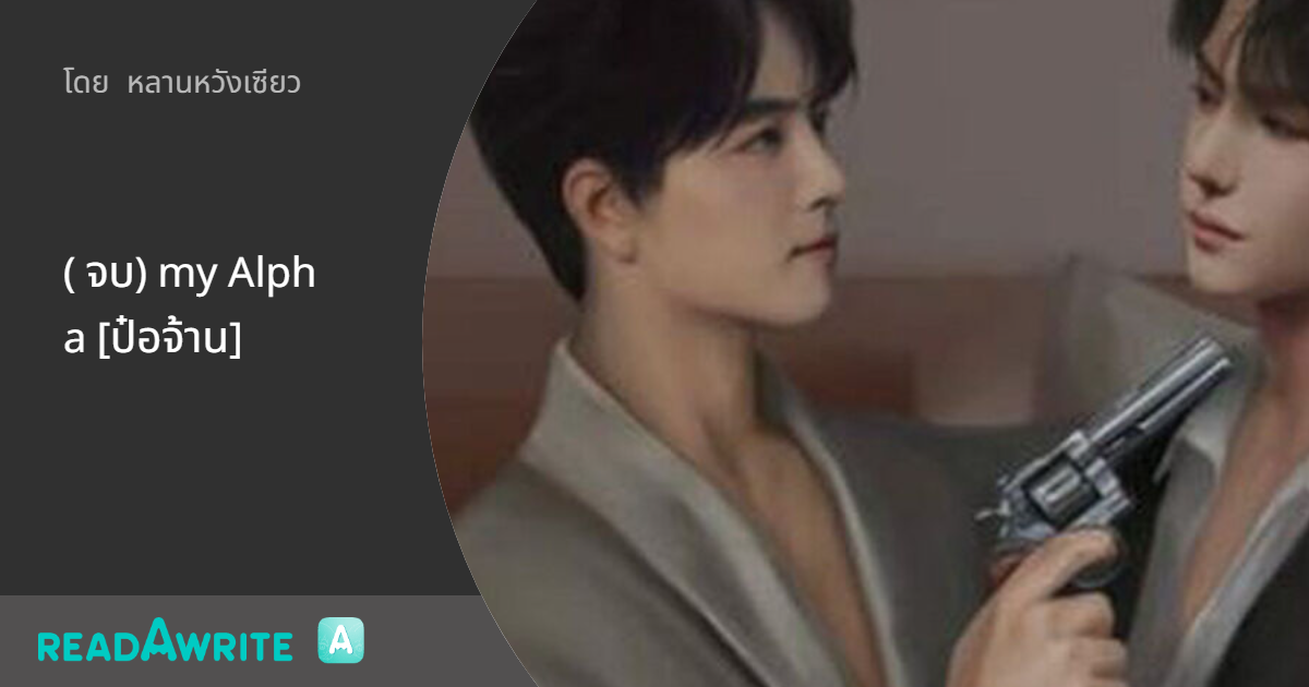 ( จบ) my Alpha [ป๋อจ้าน] - MY Alpha 1 รีไรท์: ฟิค Boy Love (บรรยาย)
