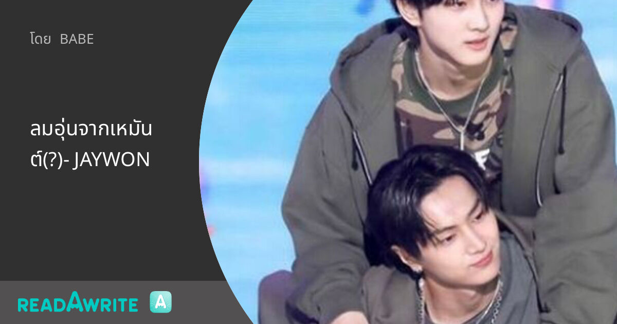 ลมอุ่นจากเหมันต์(?)- JAYWON: ฟิค Boy Love (แชท)