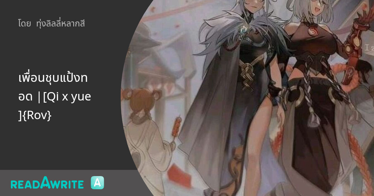 เพื่อนชุบแป้งทอด |[Qi x yue]{Rov}: ฟิค Girl Love (แชท)