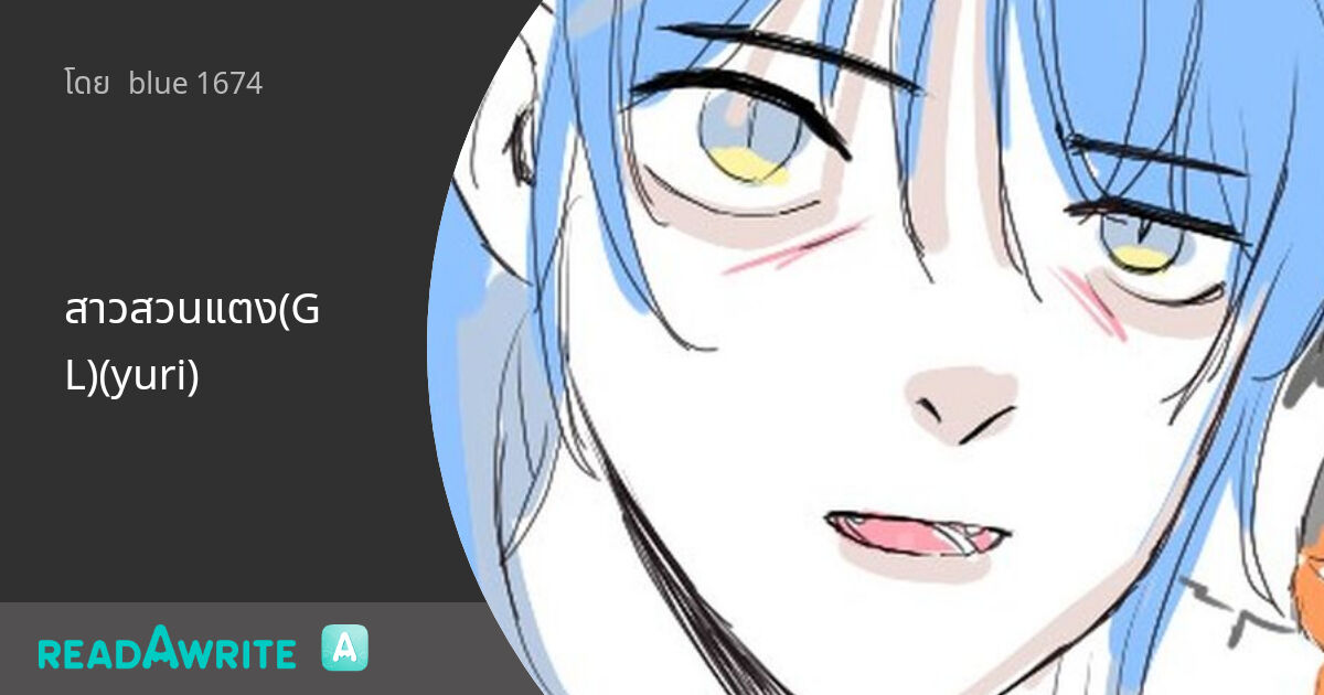 สาวสวนแตง(GL)(yuri) - จดหมายรัก! |ออเจ้า×รจนา (อาจารย์นักเรียน): โดจิน ...