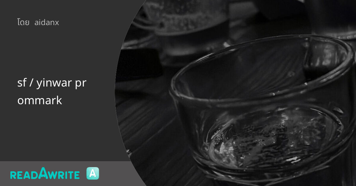 sf / yinwar prommark: ฟิค Boy Love (แชท)