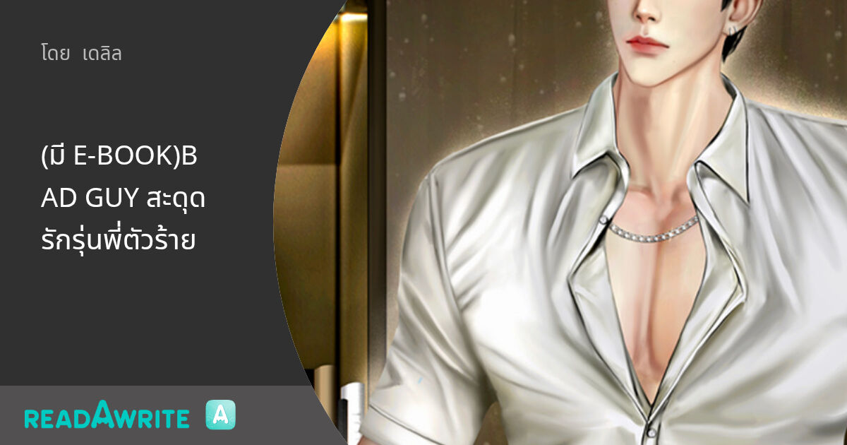 (มี E-BOOK)BAD GUY สะดุดรักรุ่นพี่ตัวร้าย - ตอนที่ 15 หลงป่า: นิยายรักวัยว้าวุ่น