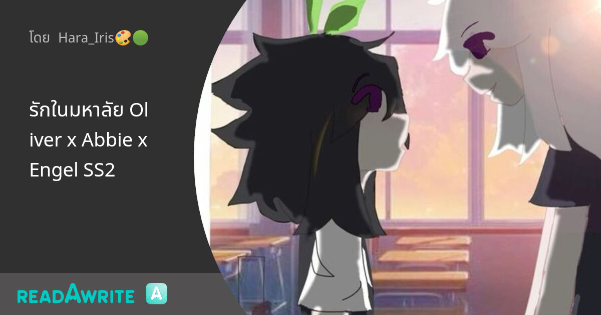 รักในมหาลัย Oliver x Abbie x Engel SS2: นิยาย Boy Love Lovely Room (แชท)