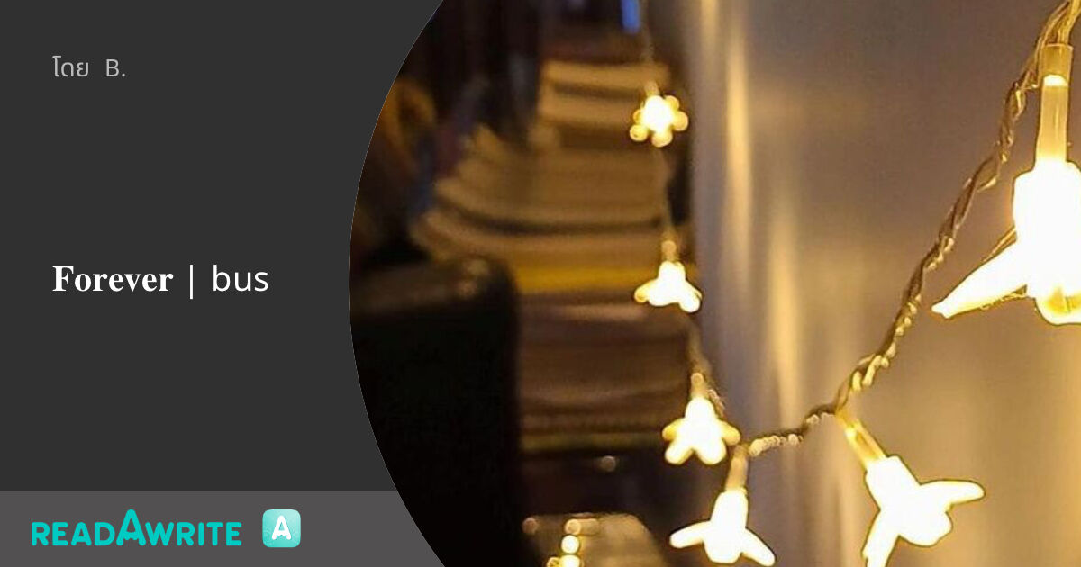 𝐅𝐨𝐫𝐞𝐯𝐞𝐫 | bus: ฟิค Love Novel (แชท)