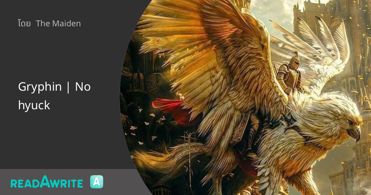 Gryphin | Nohyuck: ฟิค Boy Love (แชท)