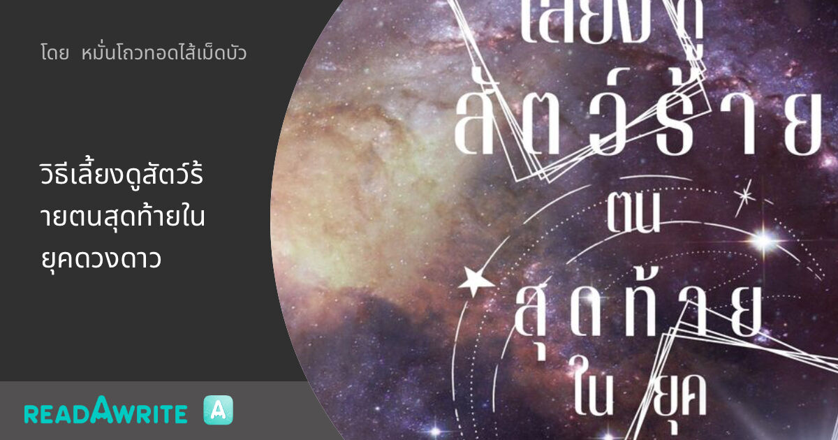 วิธีเลี้ยงดูสัตว์ร้ายตนสุดท้ายในยุคดวงดาว - บทที่ 111 (อ่านฟรี 28/01/69 ...