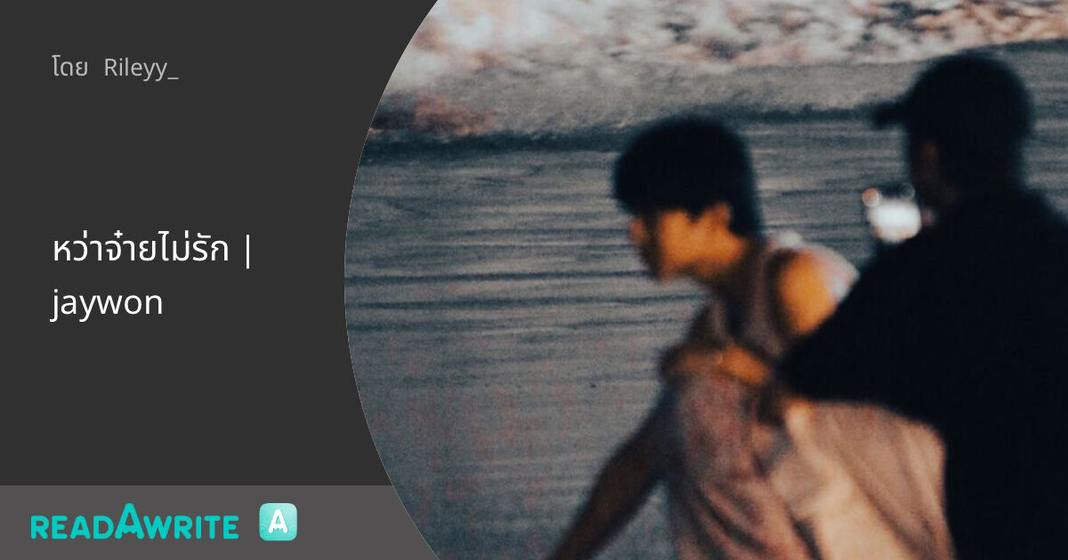 หว่าจ๋ายไม่รัก | jaywon: ฟิค Boy Love (แชท)