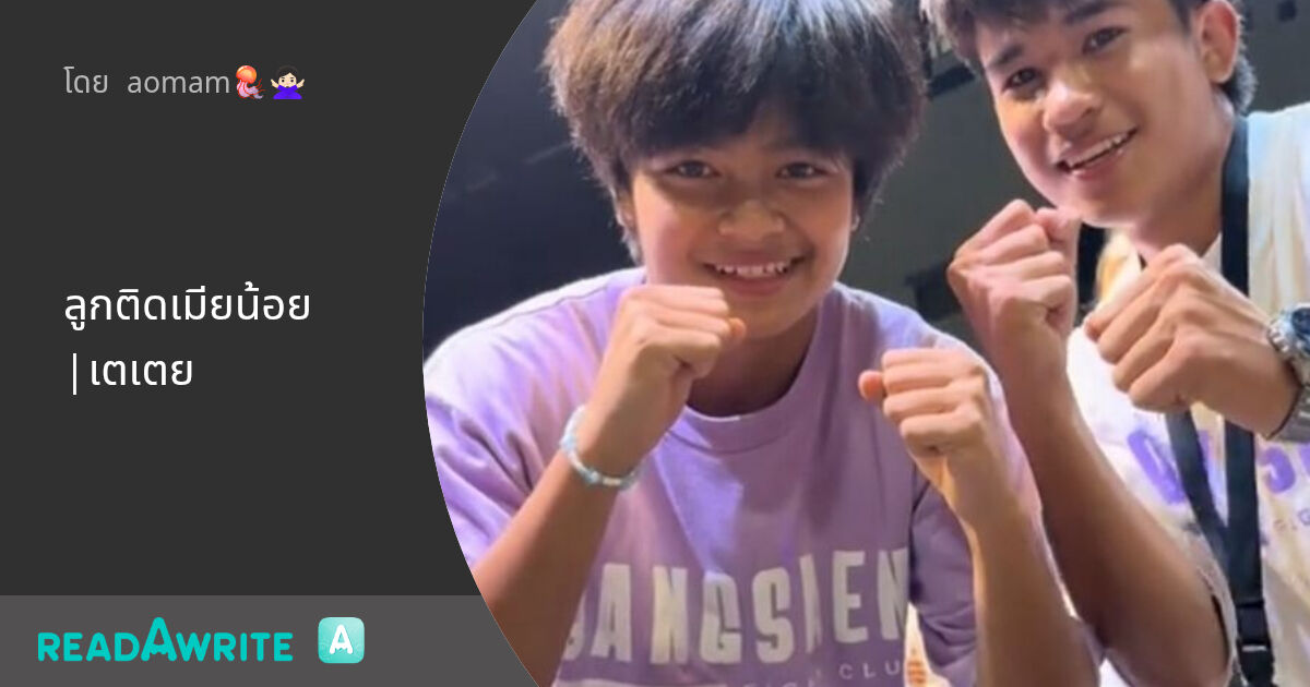 ลูกติดเมียน้อย|เตเตย - ลูกติดเมียน้อย🫧|เตเตย : ฟิค Love Novel (แชท)