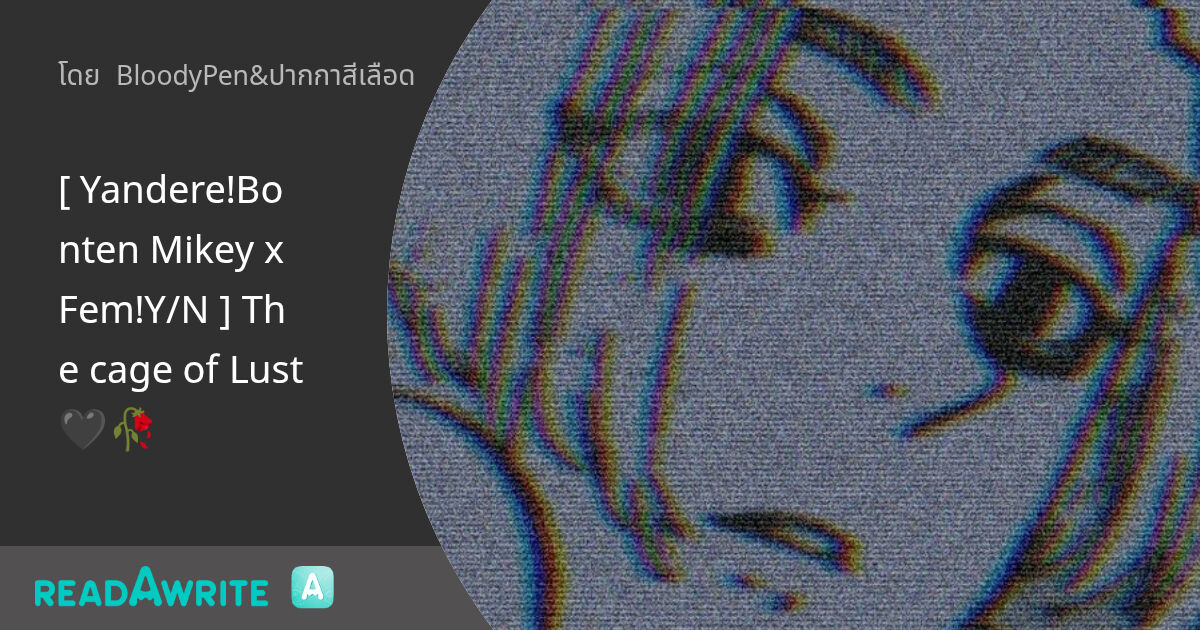 [ Yandere!Bonten Mikey x Fem!Y/N ] The cage of Lust🖤🥀: ฟิค Love Novel ...
