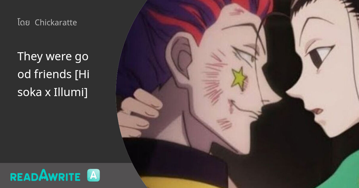 They were good friends [Hisoka x Illumi]: ฟิค Boy Love (บรรยาย)