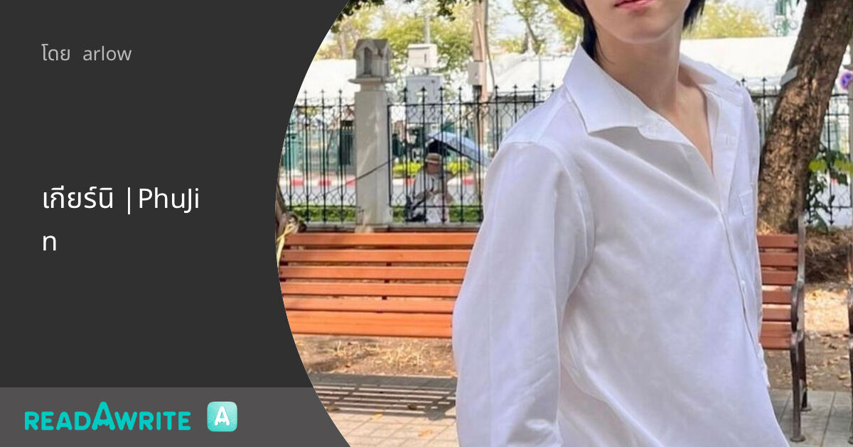 เกียร์นิ |PhuJin: ฟิค Boy Love (แชท)