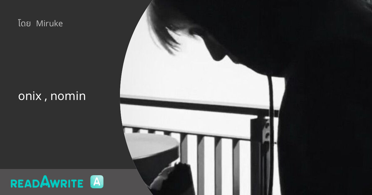 onix , nomin - 17 : ฟิค Boy Love (แชท)