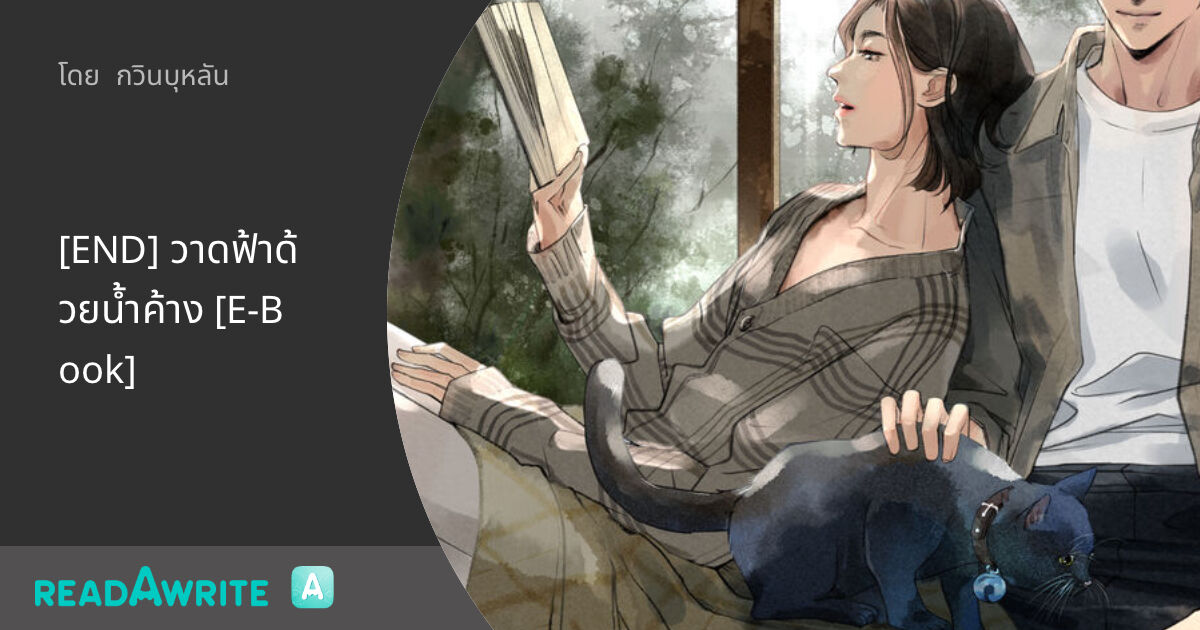 [END] วาดฟ้าด้วยน้ำค้าง [E-Book] - 17 ค้างคืนครั้งแรก: นิยาย Boy Love Lovely Room