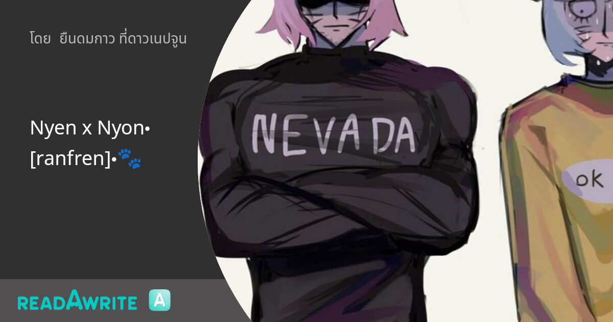 Nyen x Nyon•[ranfren]•🐾 - nyen nyon : โดจิน Boy Love