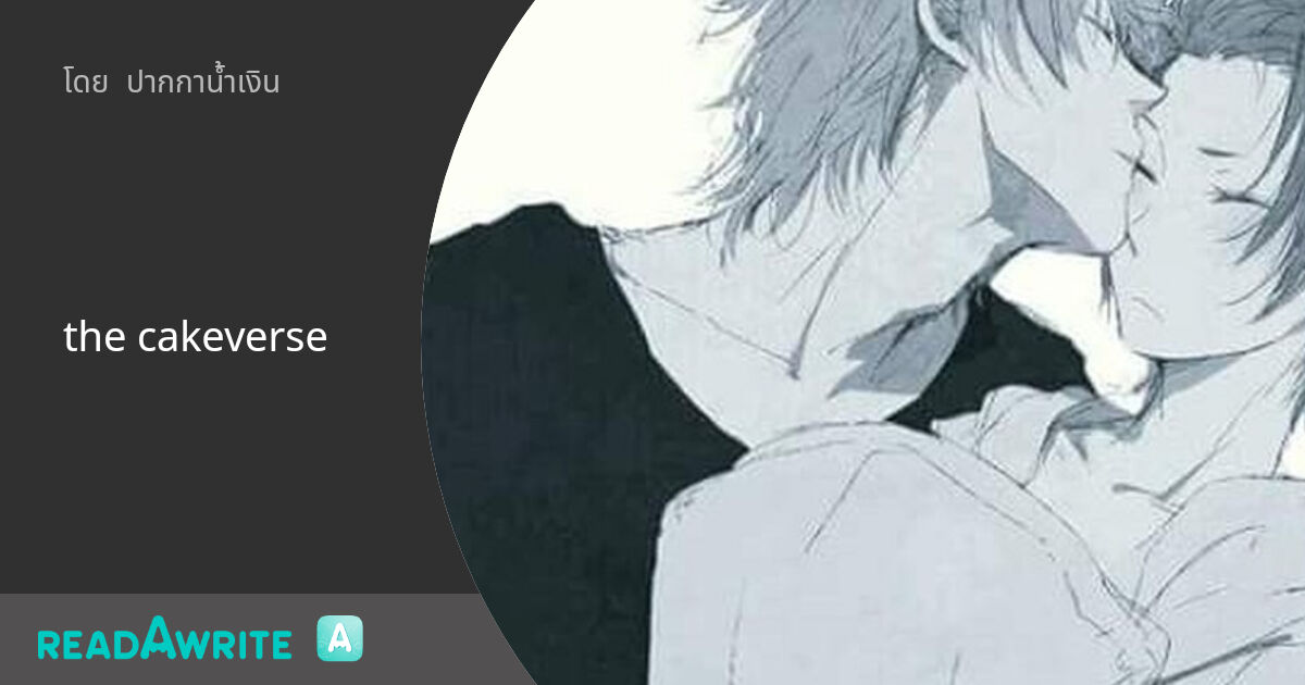 the cakeverse - EP.1 ผมเป็นฟอร์ค: นิยาย Boy Love Lovely Room