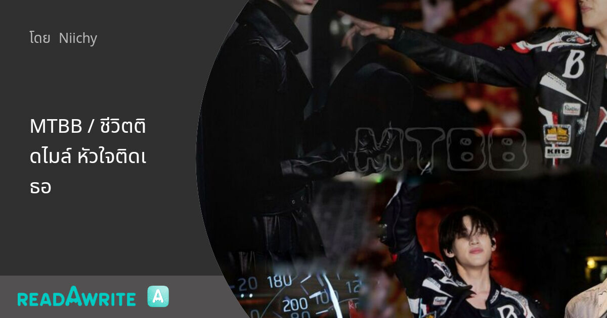 MTBB / ชีวิตติดไมล์ หัวใจติดเธอ: ฟิค Boy Love (บรรยาย)