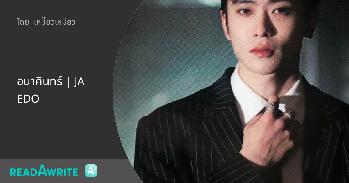 อนาคินทร์ | JAEDO: ฟิค Boy Love (แชท)