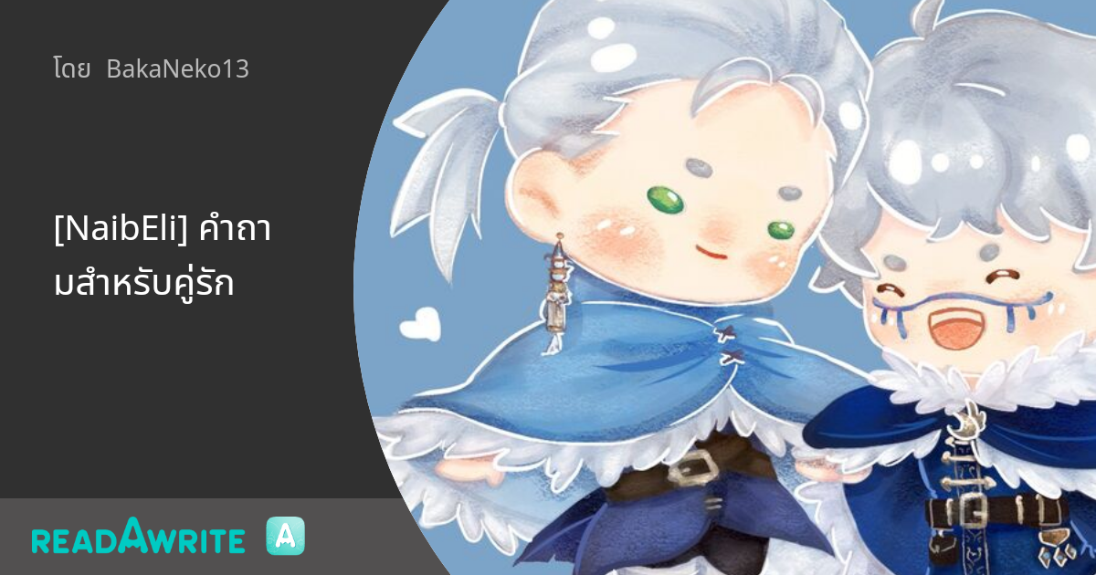 [NaibEli] คำถามสำหรับคู่รัก: ฟิค Boy Love (แชท)