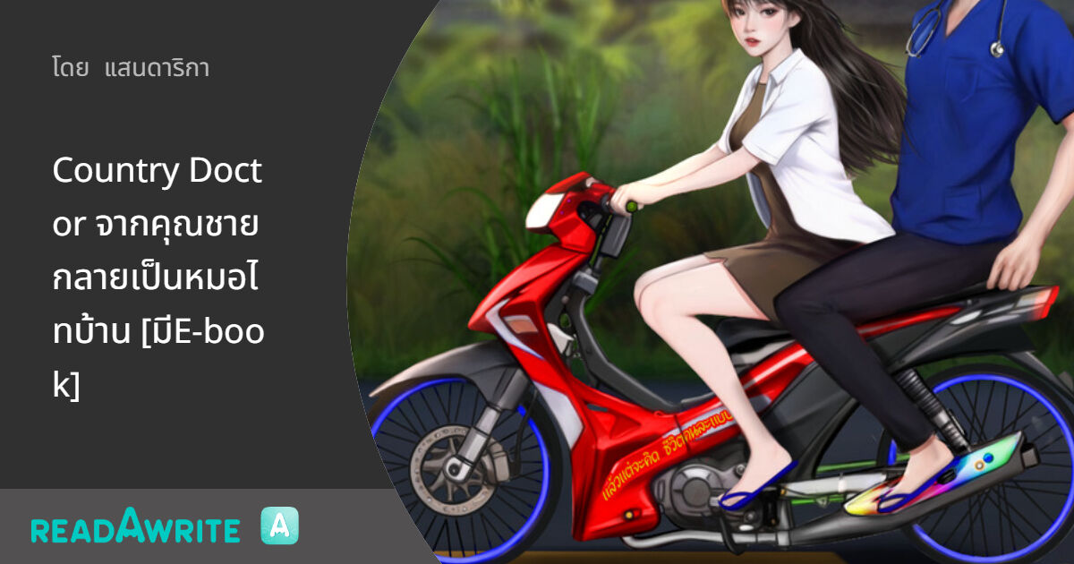 Country Doctor จากคุณชายกลายเป็นหมอไทบ้าน [มีE-book] - Chapter 38 : จอง ...