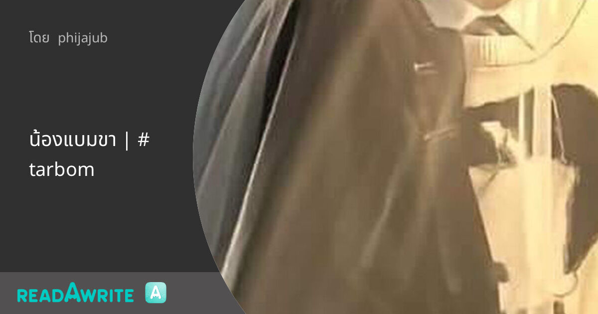 น้องแบมขา | #tarbom: ฟิค Boy Love (แชท)