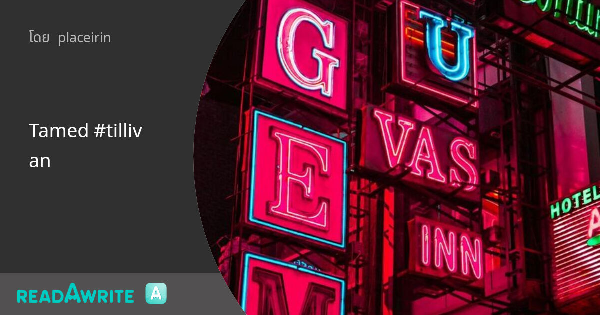 Tamed #tillivan: ฟิค Boy Love (แชท)