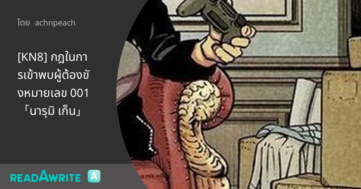[KN8] กฎในการเข้าพบผู้ต้องขังหมายเลข 001「นารุมิ เก็น」: ฟิคฟรีสไตล์ (บรรยาย)