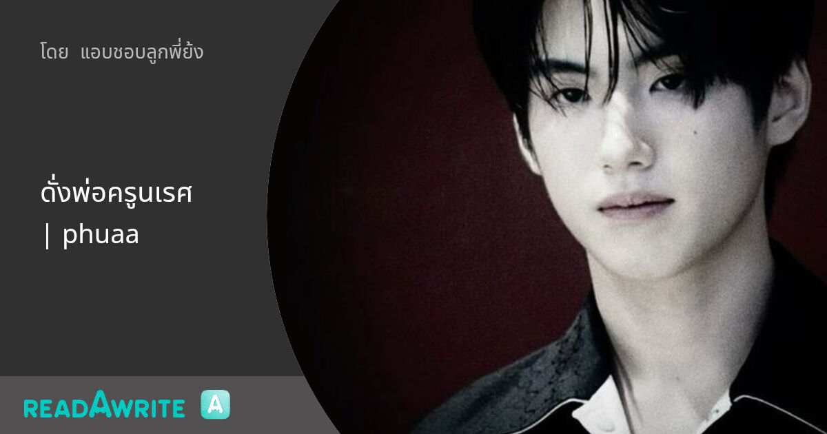 ดั่งพ่อครูนเรศ | phuaa: ฟิค Boy Love (แชท)