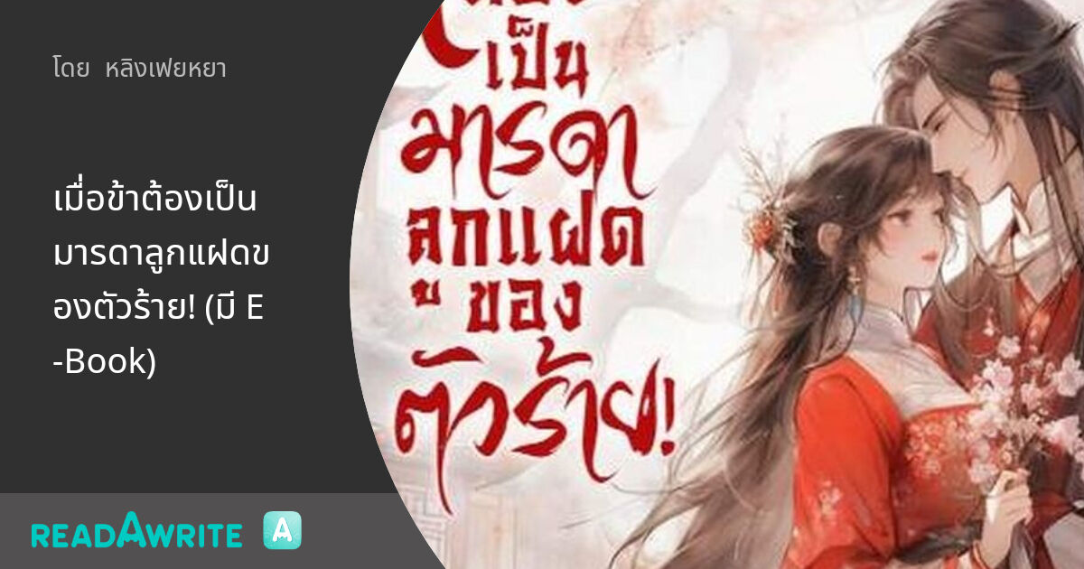 เมื่อข้าต้องเป็นมารดาลูกแฝดของตัวร้าย! (มี E-Book) - Chapter 14 ในห้อง ...