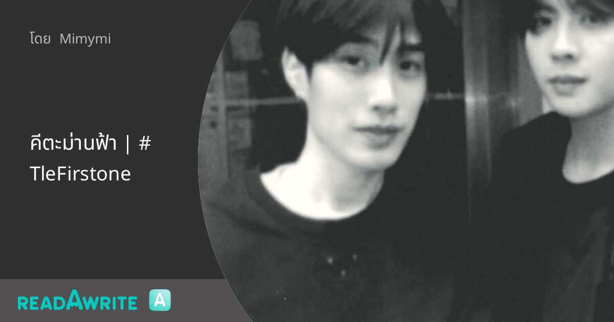 คีตะม่านฟ้า | #TleFirstone: ฟิค Boy Love (แชท)