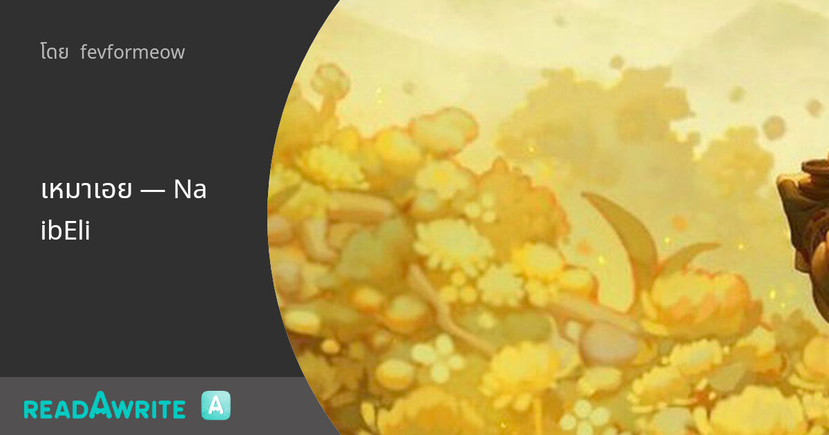 เหมาเอย — NaibEli: ฟิค Boy Love (แชท)