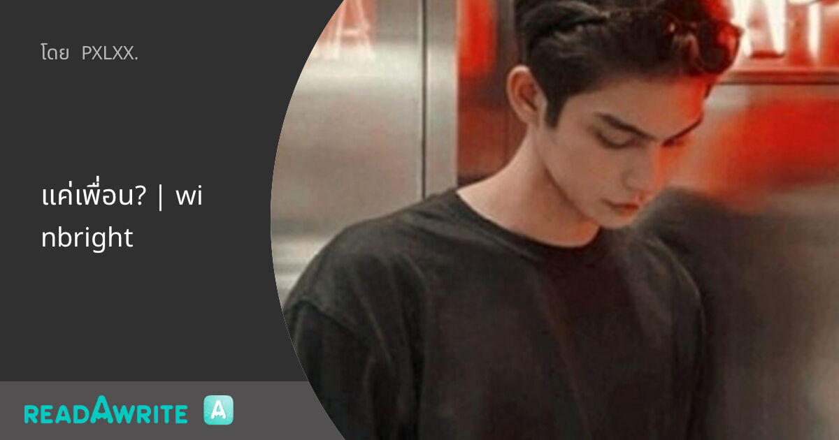 เเค่เพื่อน? | win bright : ฟิคฟรีสไตล์ (แชท)