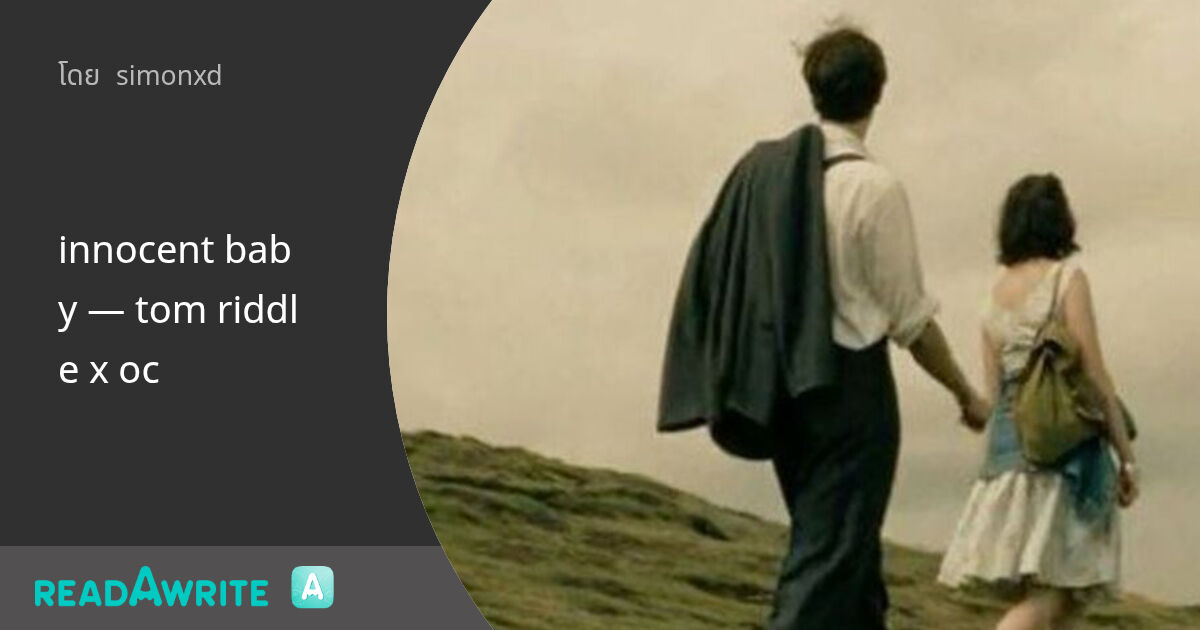 innocent baby — tom riddle x oc: ฟิค Love Novel (บรรยาย)