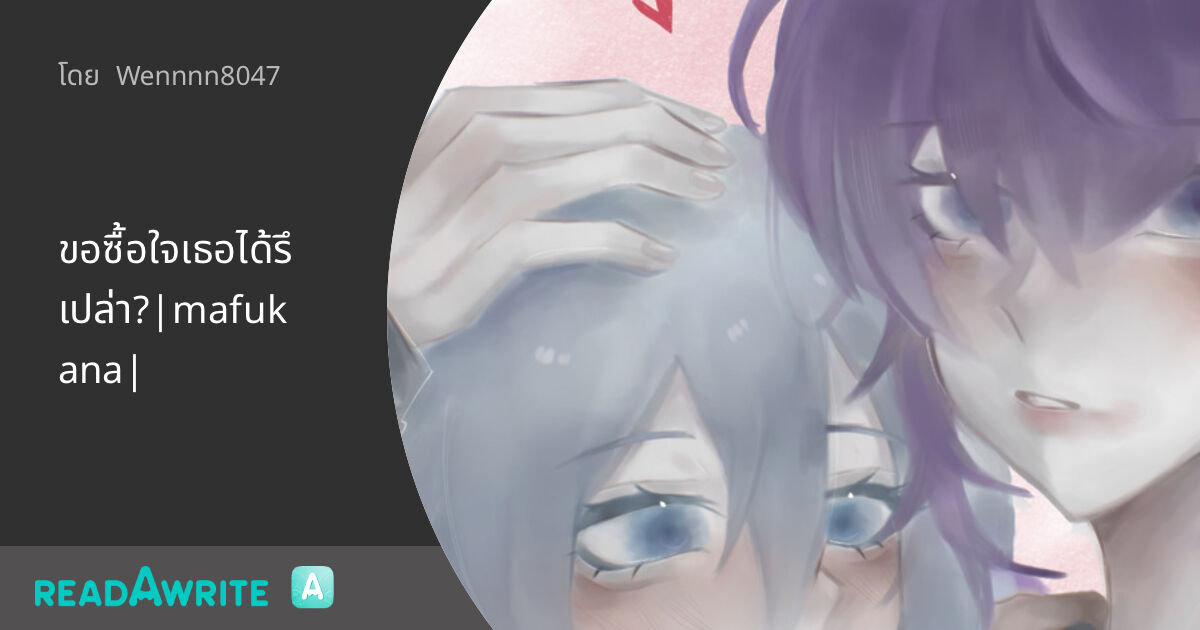 ขอซื้อใจเธอได้รึเปล่า?|mafukana|: ฟิค Girl Love (แชท)