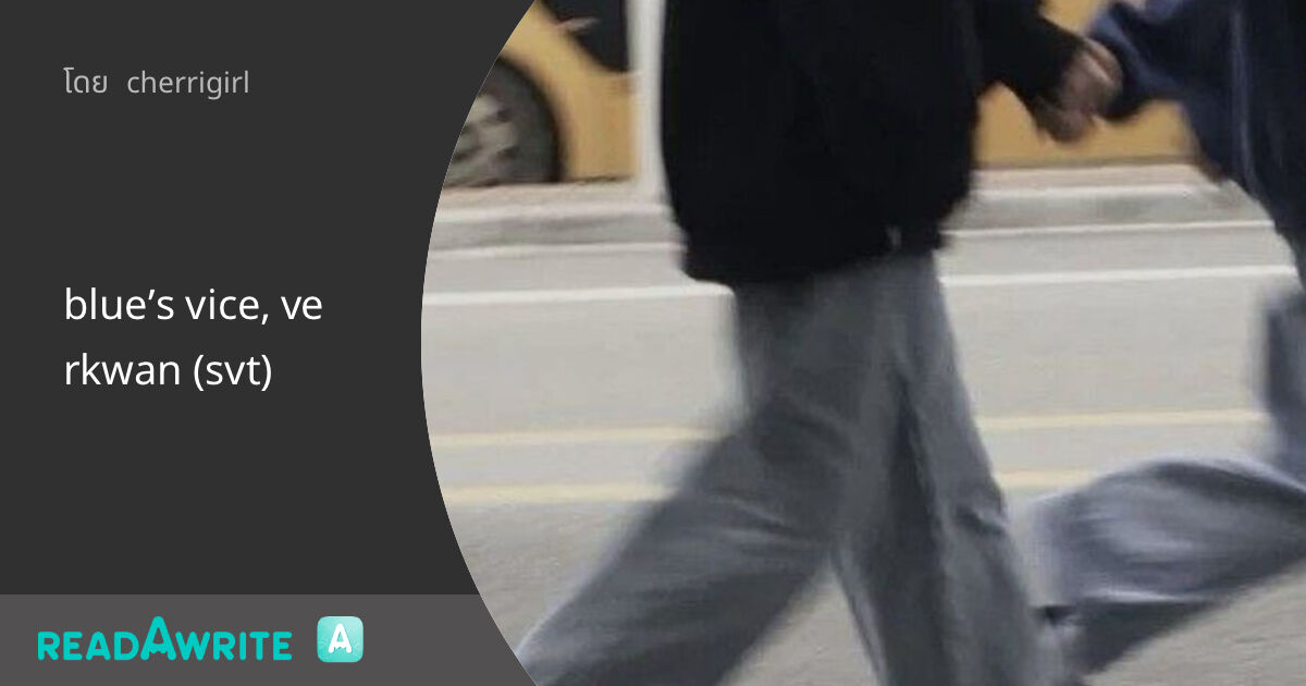 blue’s vice, verkwan (svt): ฟิค Boy Love (แชท)