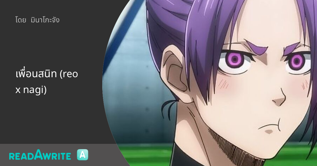 เพื่อนสนิท (reo x nagi): ฟิค Love Novel (แชท)