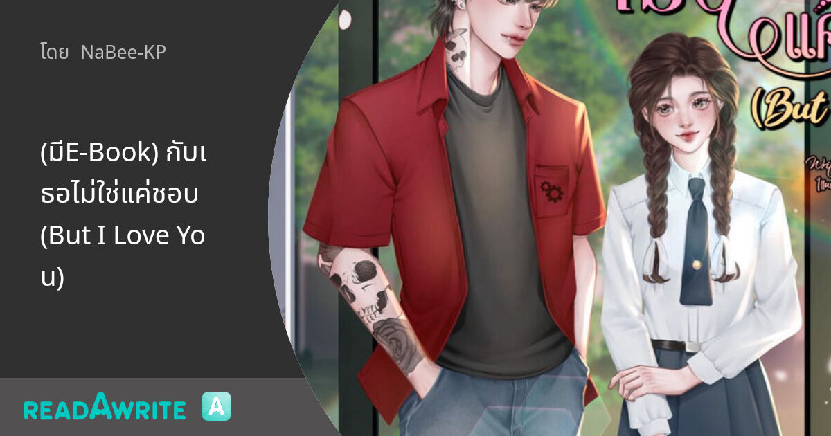 (มีE-Book) กับเธอไม่ใช่แค่ชอบ (But I Love You): นิยายรักวัยว้าวุ่น
