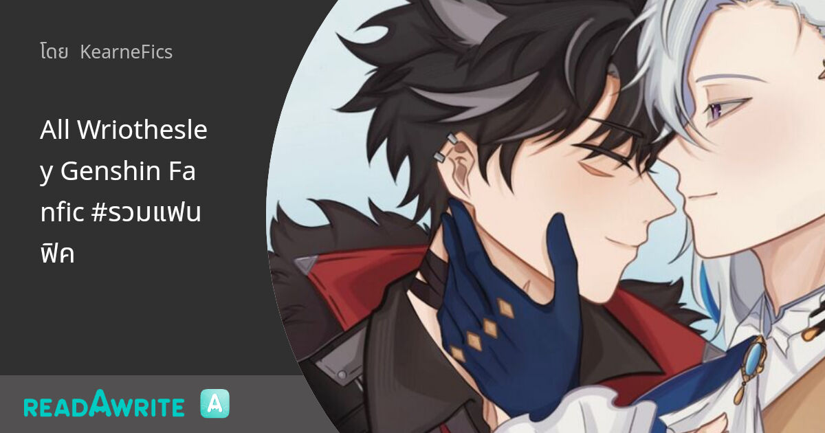 All Wriothesley Genshin Fanfic #รวมแฟนฟิค: ฟิค Boy Love (บรรยาย)