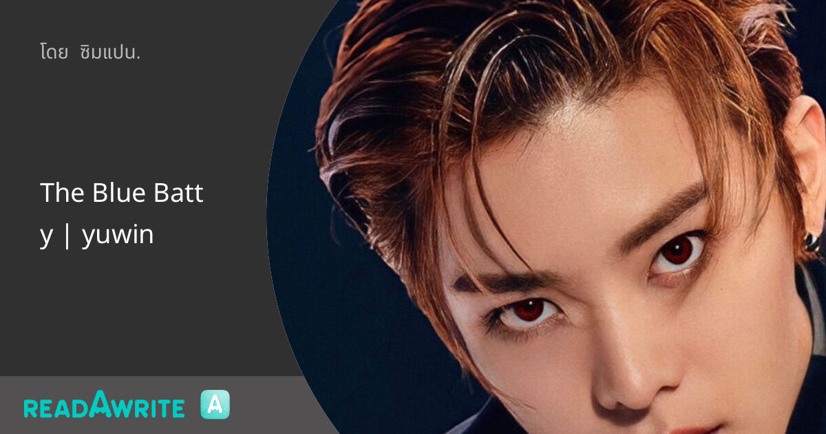 The Blue Batty | yuwin: ฟิค Boy Love (แชท)